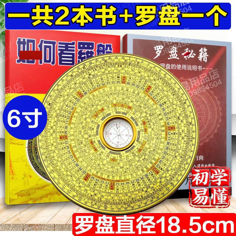 如何看罗盘教你如何使用罗盘书看风水罗盘秘笈 八卦罗经仪指南针 6寸大罗盘+两本罗盘书