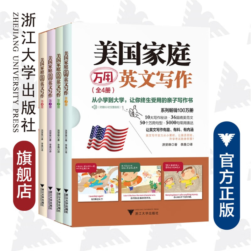 美国家庭万用英文写作全4册 (美)洪贤珠|译者:李晟/浙江大学出版社