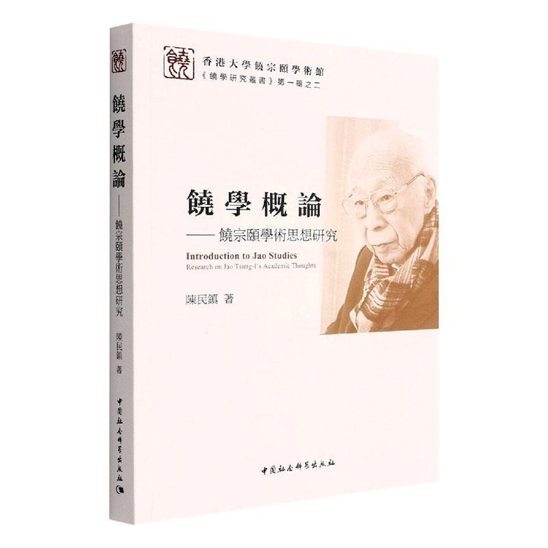 饶学概论:饶宗颐学术思想研究陈民镇传记9787520399883