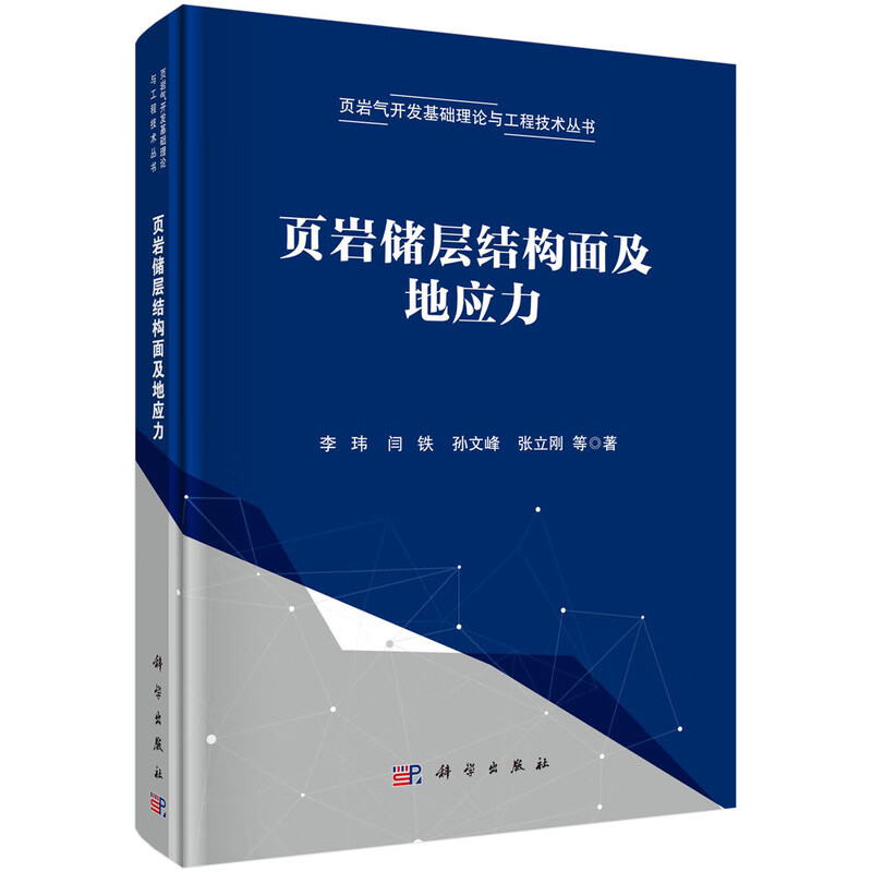 页岩储层结构面及地应力