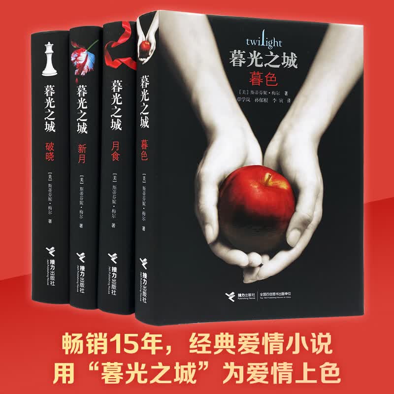 暮光之城（精装版1-4）