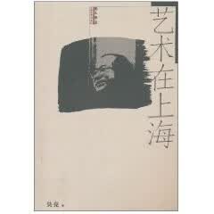 艺术在上海 名人手记 吴亮【书】