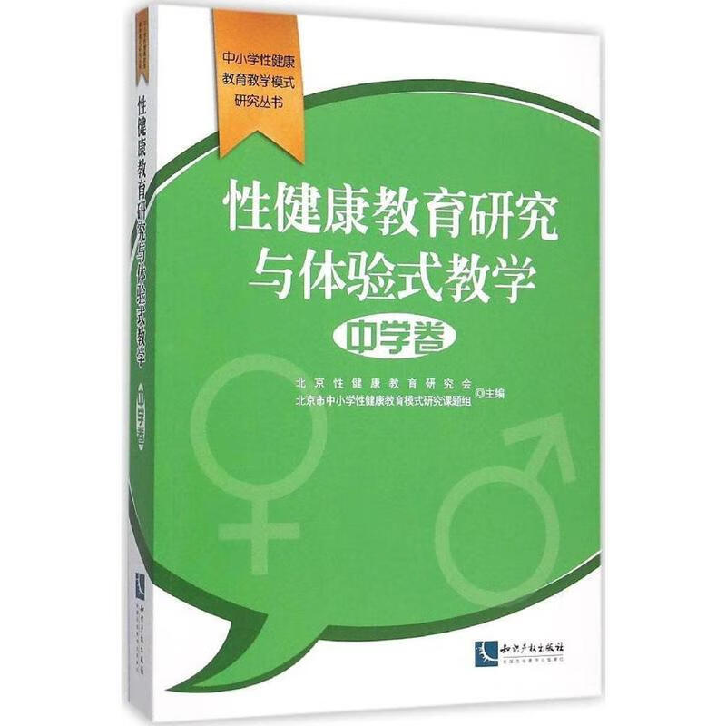 性健康教育研究与体 北京性健康