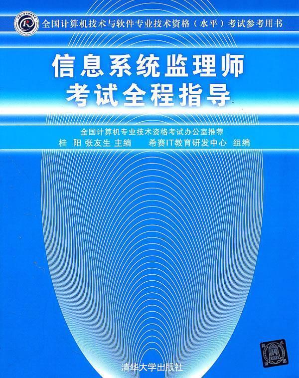信息系统监理师考试全程指导 桂阳,张友生主编【书】