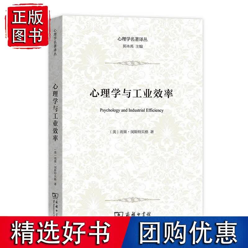 心理学与工业效率(心理学名著译丛)