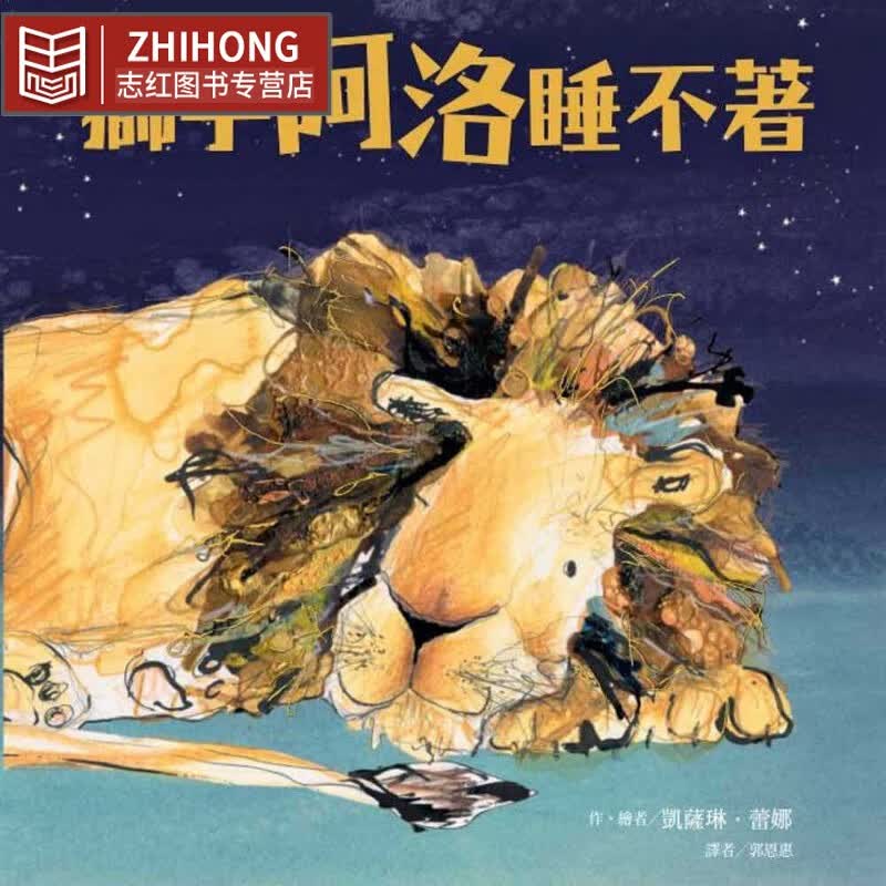 预售 凯瑟琳．蕾娜 狮子阿洛睡不着 中国台湾东方
