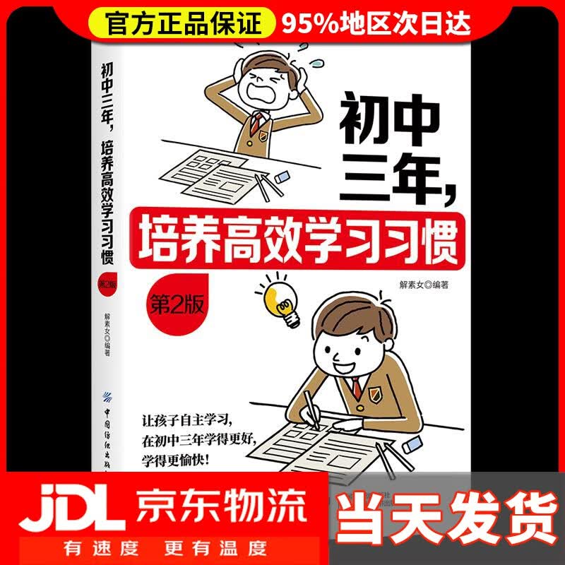 初中三年，培养高效学习习惯 第2版 解素女