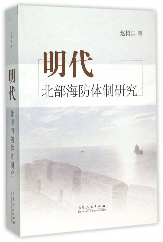 明代北部海防体制研究