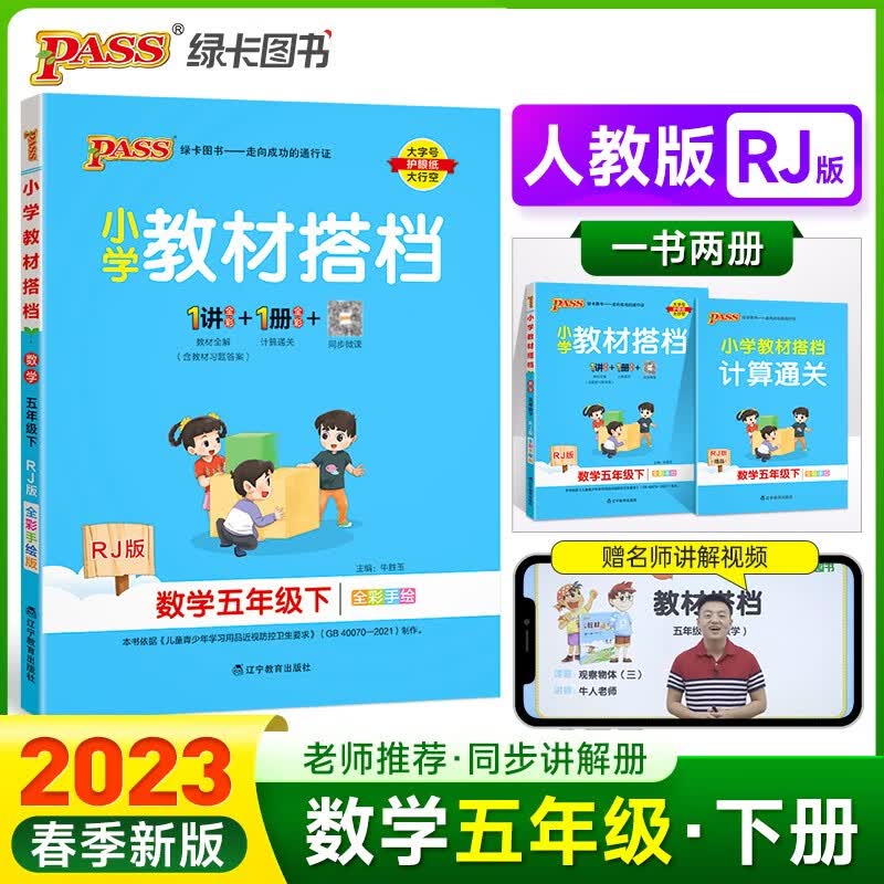 23春小学教材搭档 数学 五年级 下册 人教版 pass绿卡图书 同步教材全解 教材解读 习题答案 课前预习 同步视频微课