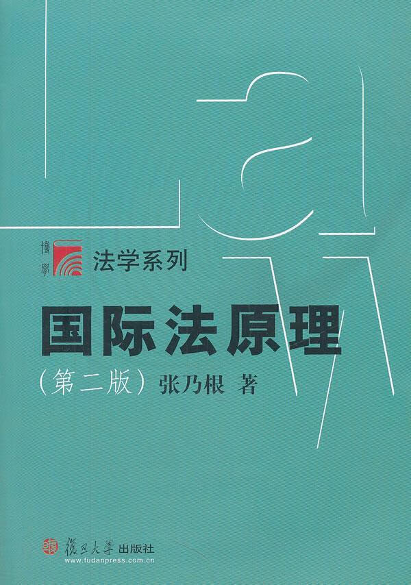 国际法原理 张乃根著【书】