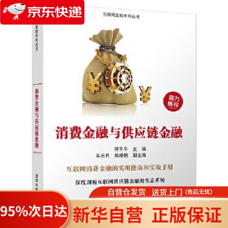 消费金融与供应链金融互联网金融系列丛书 何平平 车云月 陈晓艳 清华大学出版社