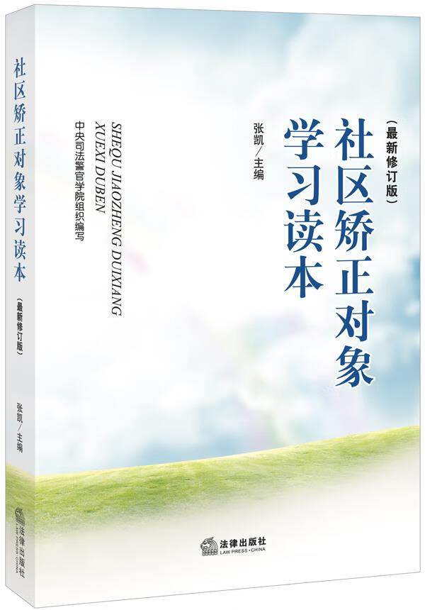 社区矫正对象学习读本