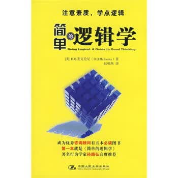 简单的逻辑学 [美] 麦克伦尼 著,赵明燕 译