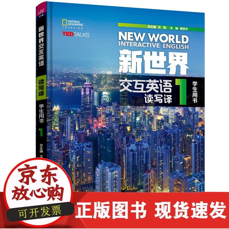 【有激活码】 新世界交互英语读写译1 有激活码（学生用书）清华大学出版社阅读教学高等学校教材