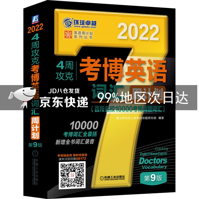 2022年4周攻克考博英语词汇周计划 百所名校10000考博真题词汇 第9版