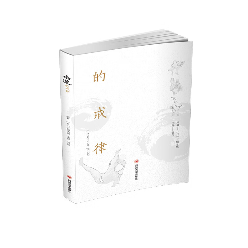 柔道的戒律