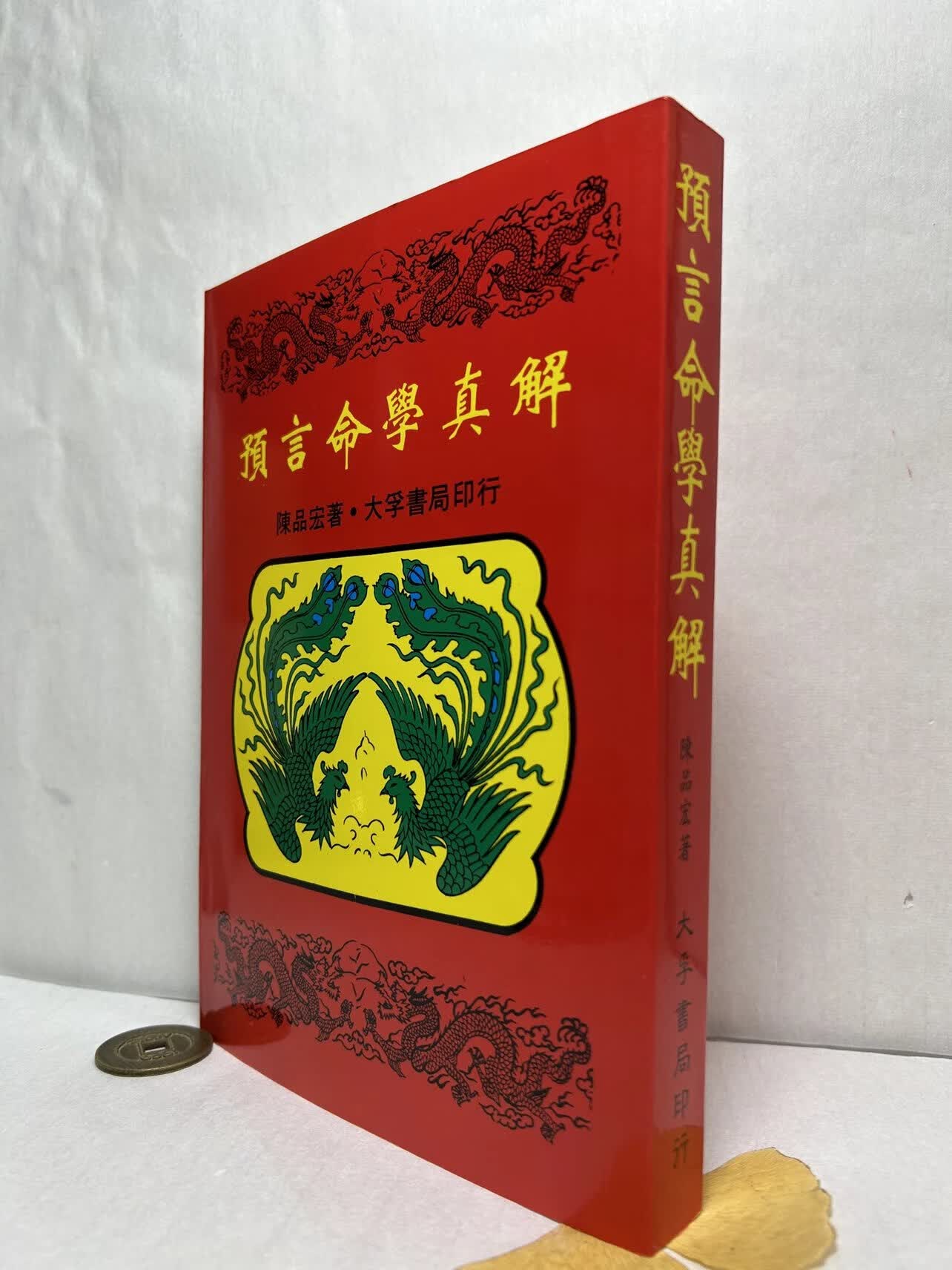 现货 预言命学真解 陈品宏 著