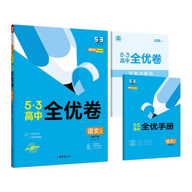 曲一线 高一下53高中全优卷 语文 必修下册 人教版 新教材2023版五三