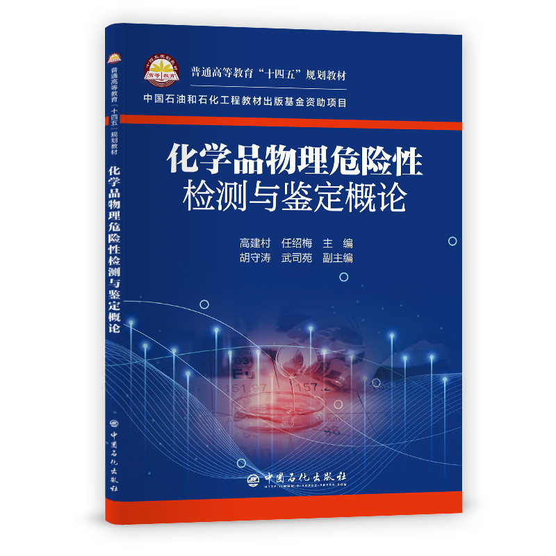 化工产品;危险性;检测;鉴定;物理危险性