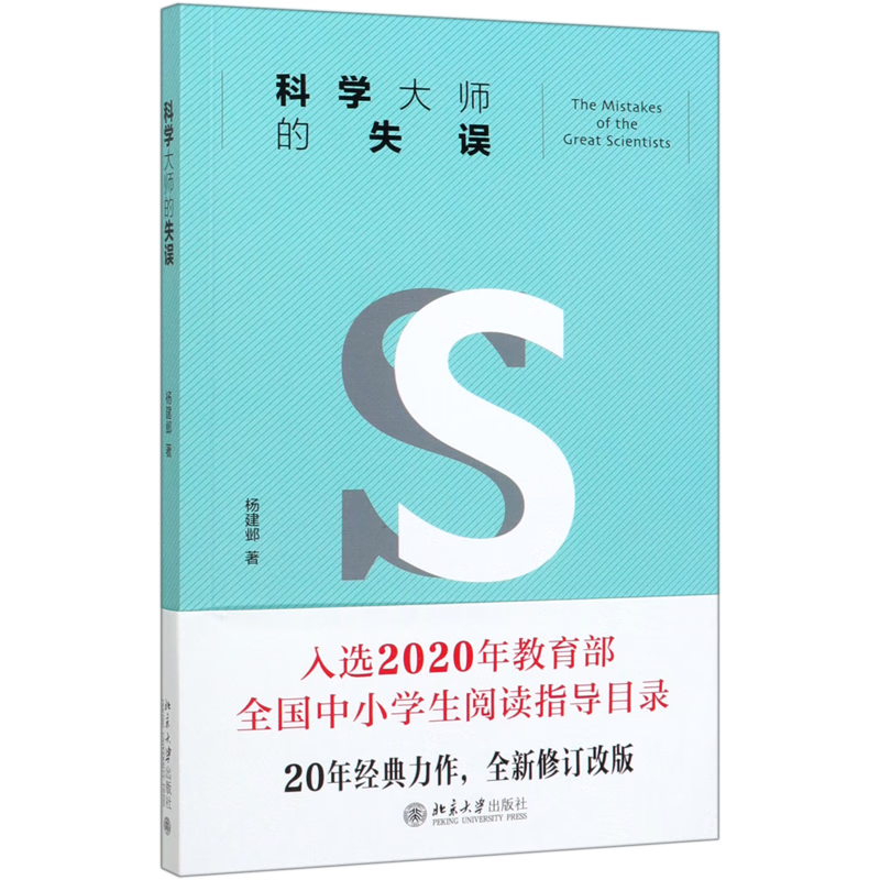 科学大师的失误