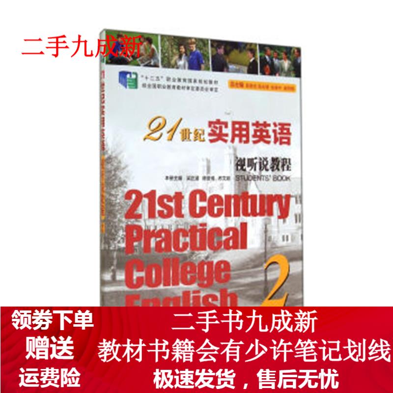 21世纪实用英语视听说教程 2 专著 梁正溜，陈曼倩，苏文颖主编 21 shi ji shi y 梁