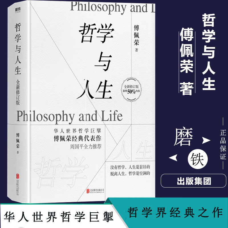 哲学与人生全新修订版新增50%内容 傅佩荣教授经典代表作 周国平 朱大可 阎崇年 王潇等众多名家名人一致【磨铁图书】