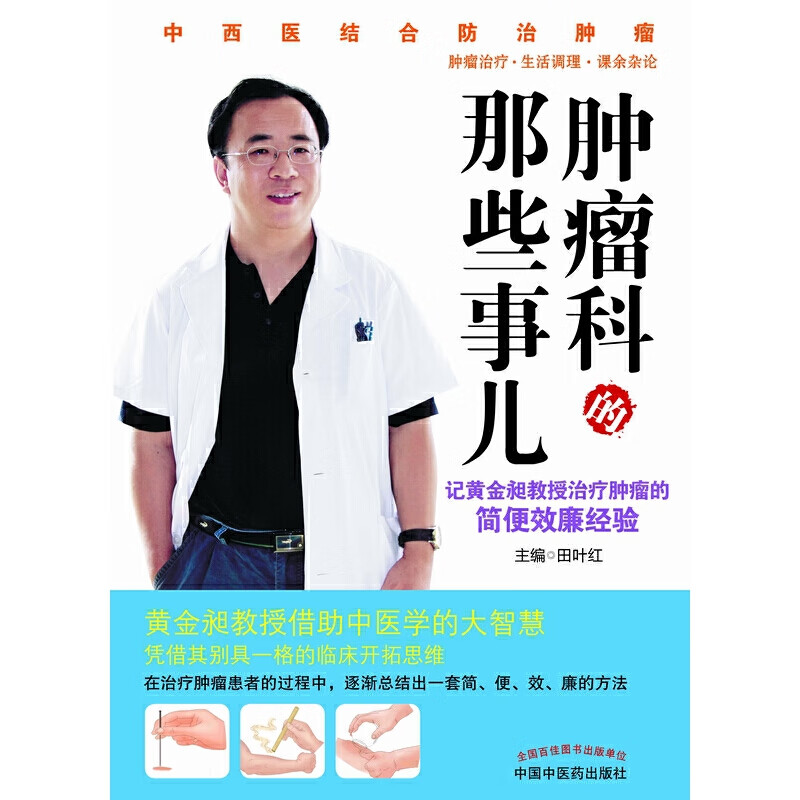 【现货】肿瘤科的那些事儿