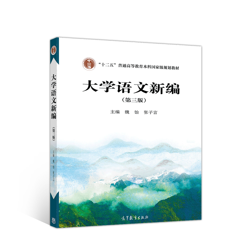 大学语文新编 高等教育出版社 9787040548686