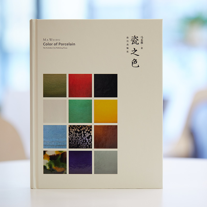 《瓷之色》观复博物馆馆长马未都著瓷器发展的釉水变化