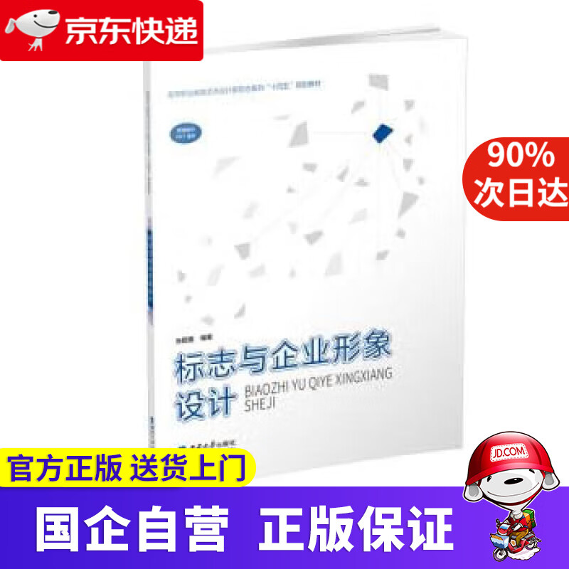 标志与企业形象设计 张懿隆 9787569715088 西南大学出版社