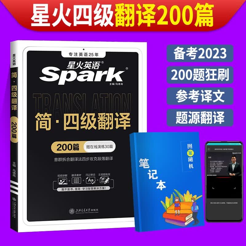 备考2023年12月星火英语四级翻译200篇专项训练 cet4级考试仿真题大学4级证书练习题翻译写作
