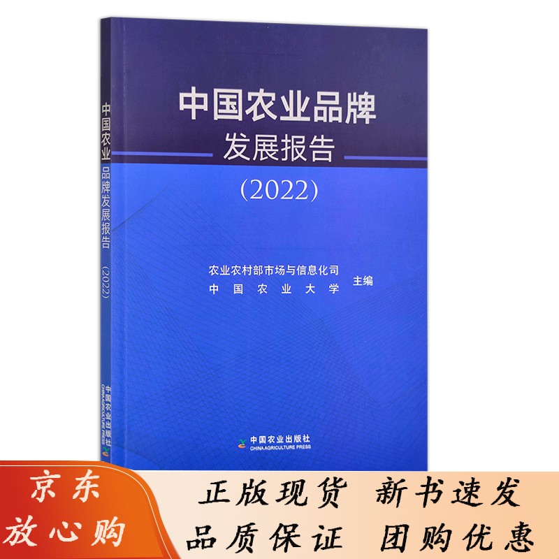 新版 中国农业发展报告（2022） 29676 农产品 建设 地理标志 特产 2022版