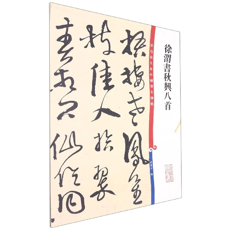 徐渭书秋兴八首/彩色放大本中国著名碑帖