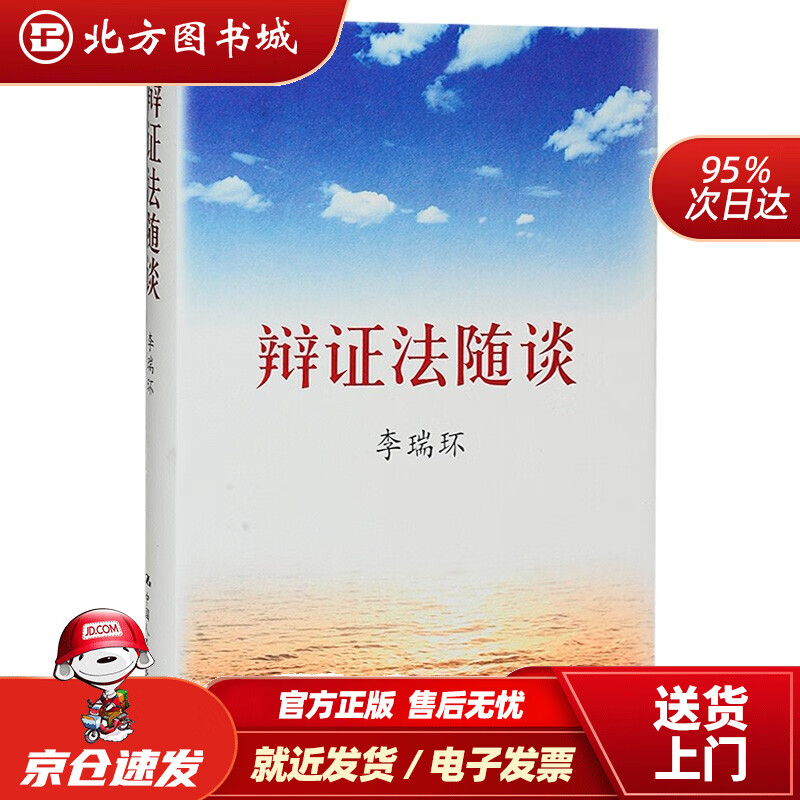 【现货】著作辩证法随谈（领导艺术，人生哲学，一部能助人修身养性的好书） 北方图书城 辩证法随谈
