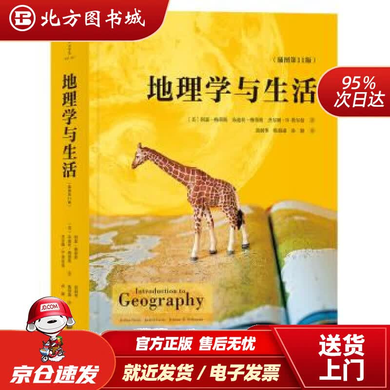 【现货】地理学与生活（插图第11版）[美]阿瑟.格蒂斯（ArthurGetis）,朱迪丝.格蒂斯,杰北京 北方图书城