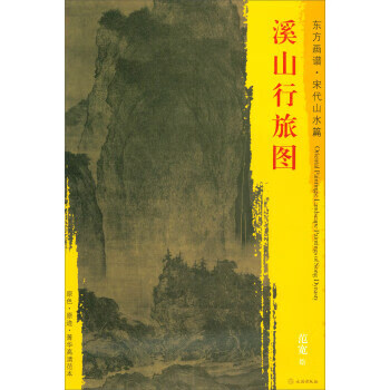 东方画谱·宋代山水篇·菁华高清范本:溪山行旅图 [宋] 范宽 绘 文物出版社