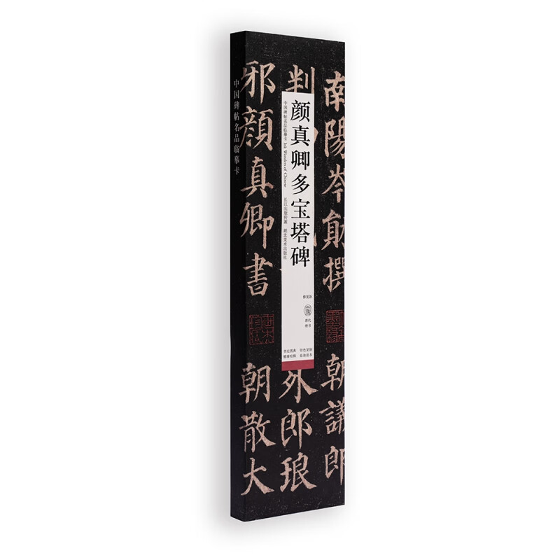 中国碑帖名品临摹卡:颜真卿多宝塔碑