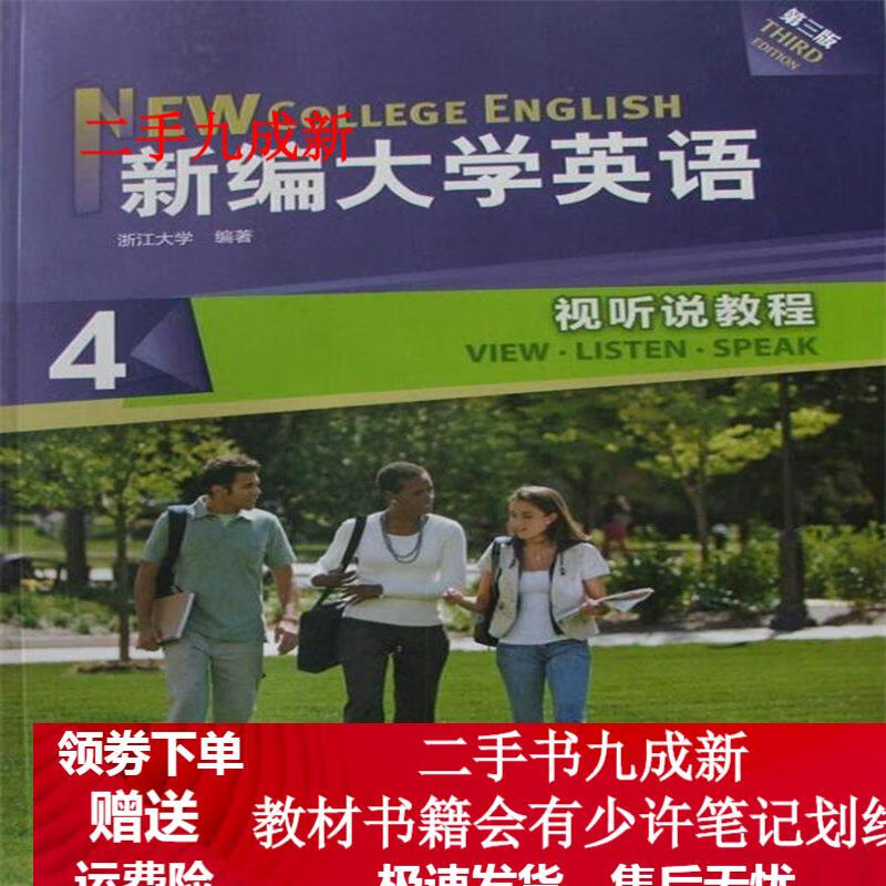 新编大学英语4:视听说教程