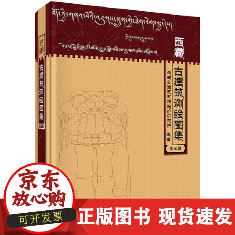 【现货】西藏古建筑测绘图集（第三辑）