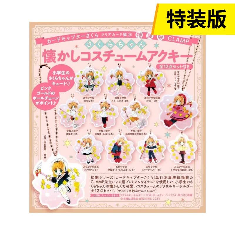 魔卡少女樱 14 特装版 透明卡篇 附亚克力挂件钥匙挂饰12枚 CLAMP 日文原版进口漫画书 善本图书