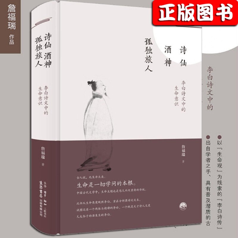 【新书】诗仙·酒神·孤独旅人：李白诗文中的生命意识 詹福瑞 著 中国古代文学 生活.读书.新知三联书店.生活书店出版