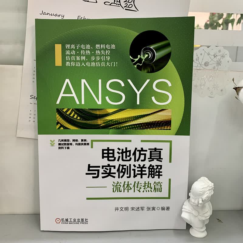 官网 ANSYS电池仿真与实例详解 流体传热篇 井文明 宋述军 张寅 锂离子 燃料 仿真技术 传热 电化学 设计