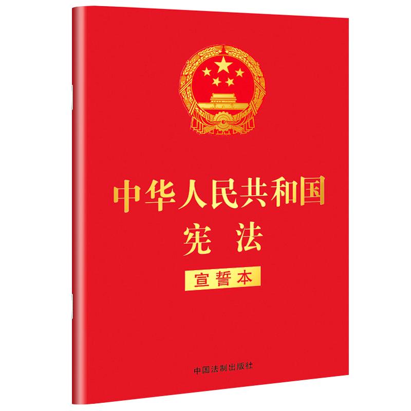 中华人民共和国宪法(宣誓本)(32开红皮烫金版) 中国法制出版社 中国法制出版社 著
