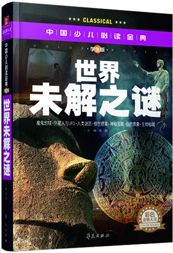 世界未解之谜 学生版