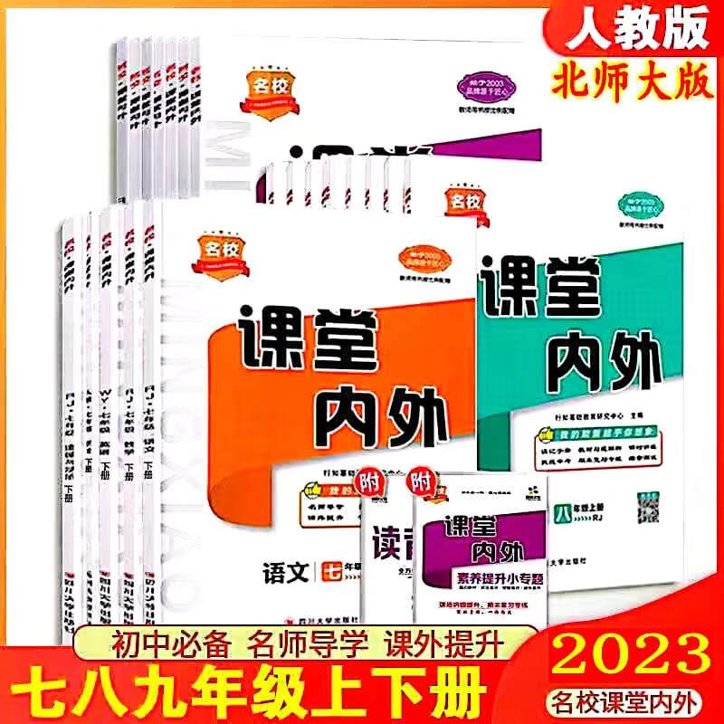 2023课堂内外七7八8九9年级数学英语文物理化学初中上下册名校 数学人教版RJ 九年级上