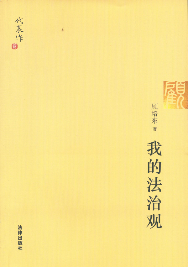 我的法治观 顾培东【书】