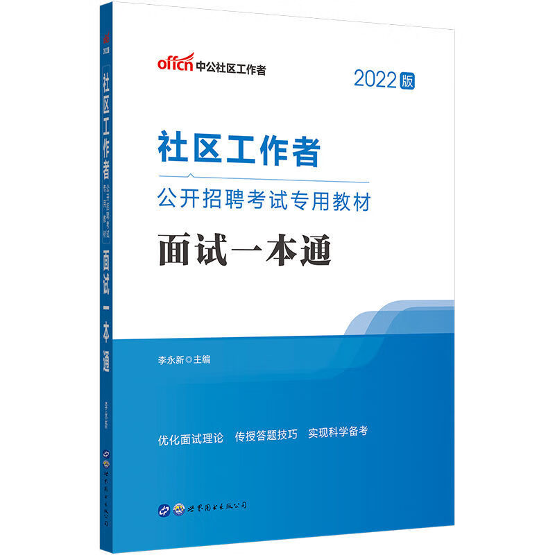 中公社区工作者2023招聘考试辅导用书一本通全真题库真题汇编3本 面试一本通