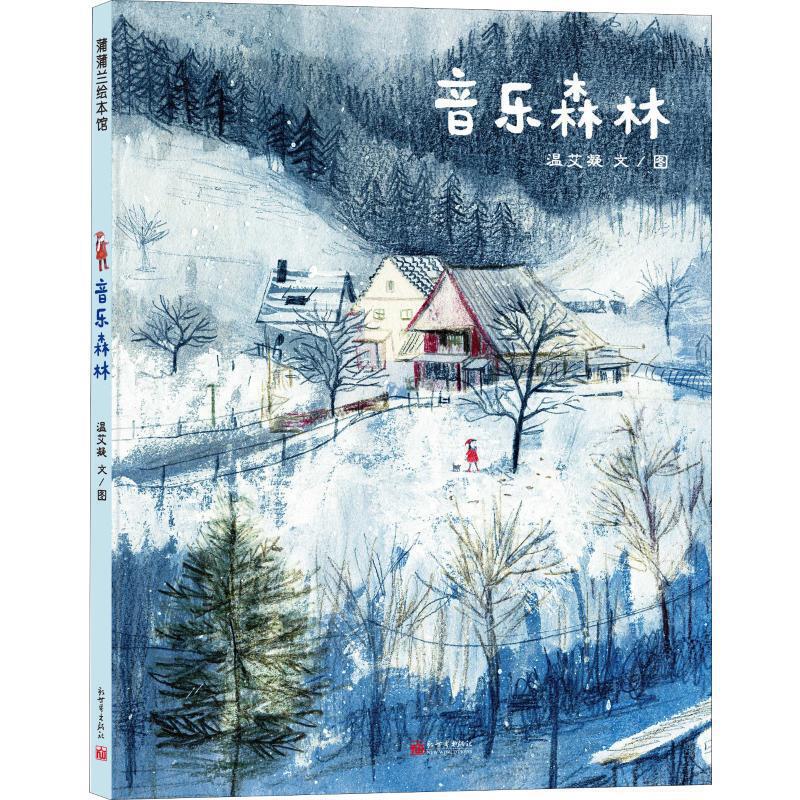 音乐森林（每当下雪的时候就会有神奇的事情发生）【精选】
