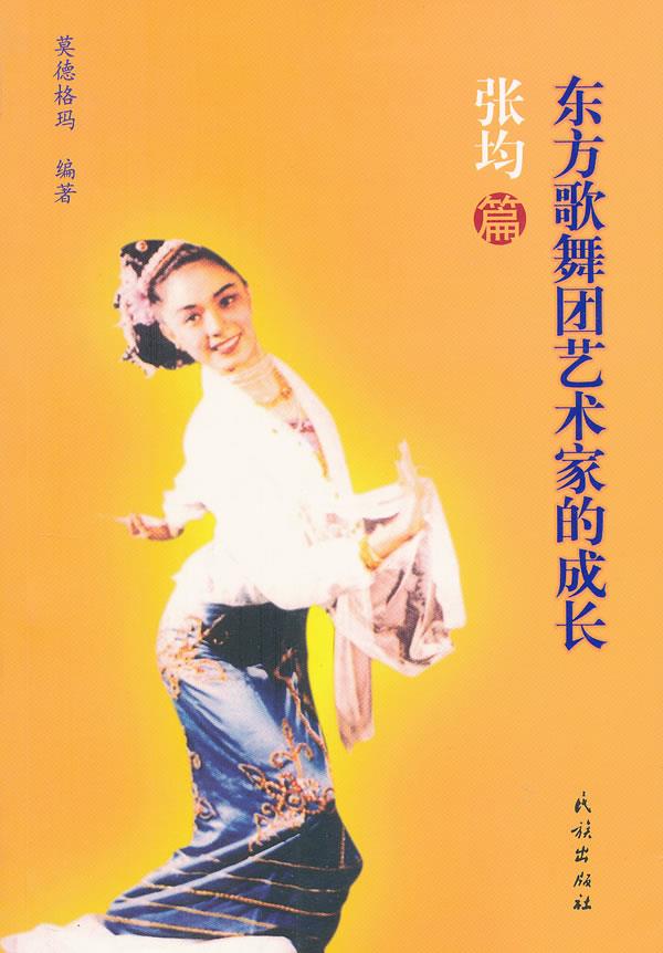 东方歌舞团艺术家的成长 张均篇