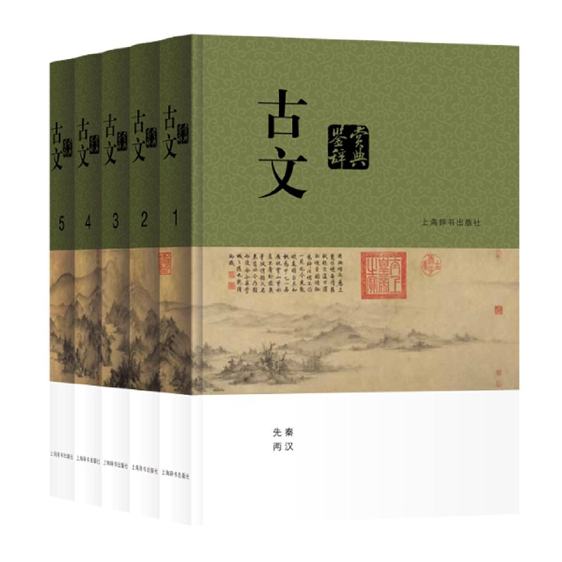 古文鉴赏辞典(共5册)(精)